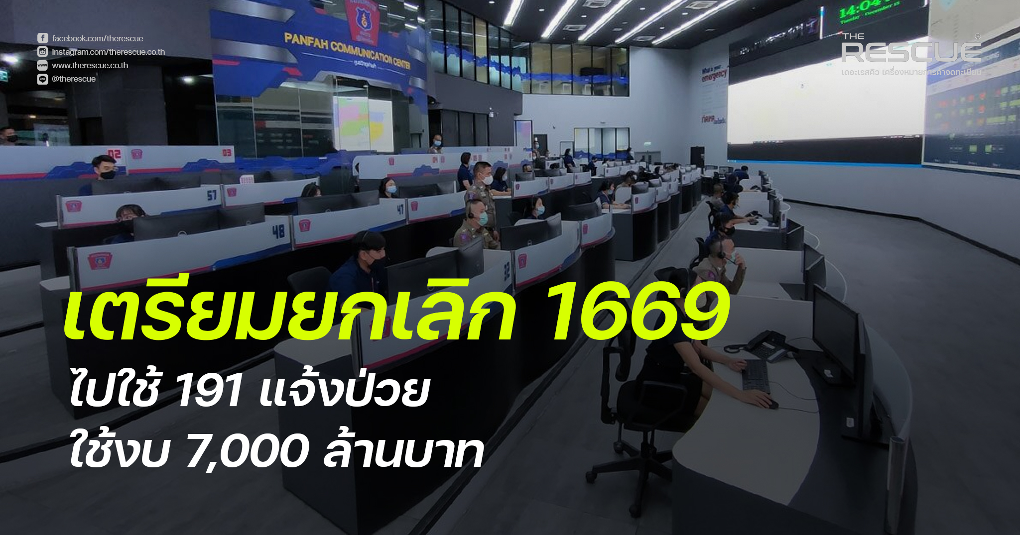 ยกเลิกโทร 1669 ไปใช้ 191 - The Rescue®